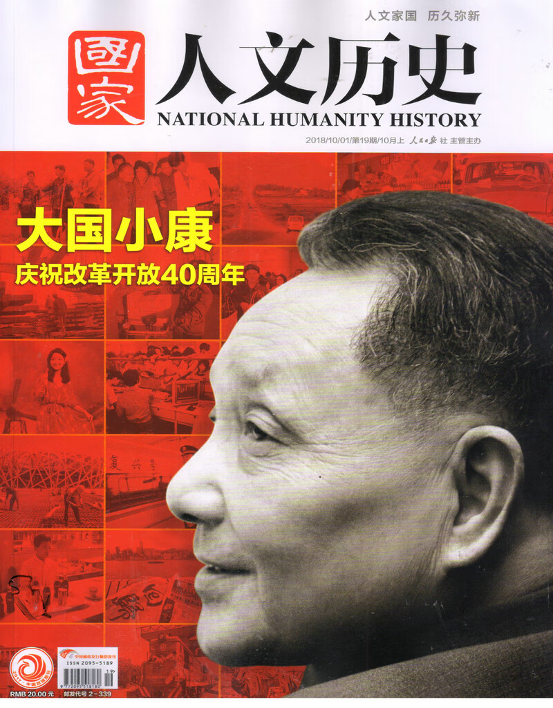 国家人文历史（2018年10月上第19期）