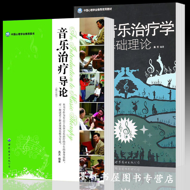 现货  套装共2册：音乐治疗学基础理论+音乐治疗导论（修订版）（扫码听音乐） 高天 著 中国心理学会图书  世界图书