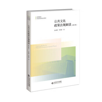 公共文化政策法规解读(修订版)