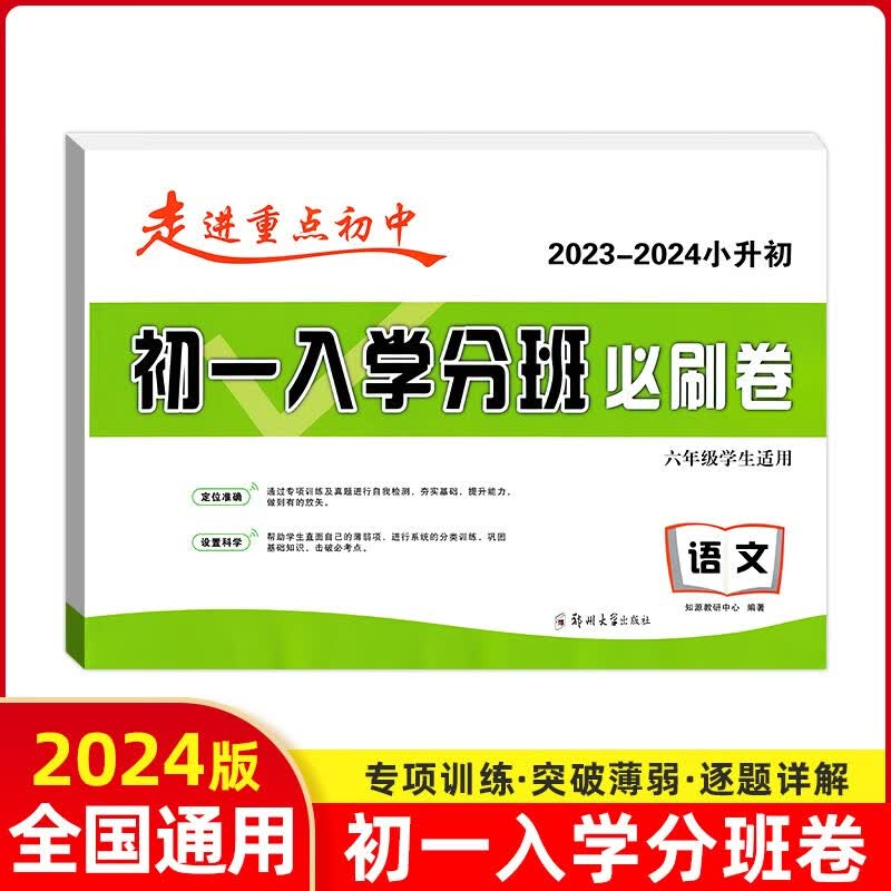 【当日发】2024版小升初名校初一入学分班拔尖卷答案详解语文数学英语全套 小学升初中招生卷新生入学摸底考试总复习毕业升学模拟押题必刷题 初一入学分班必刷卷 语文