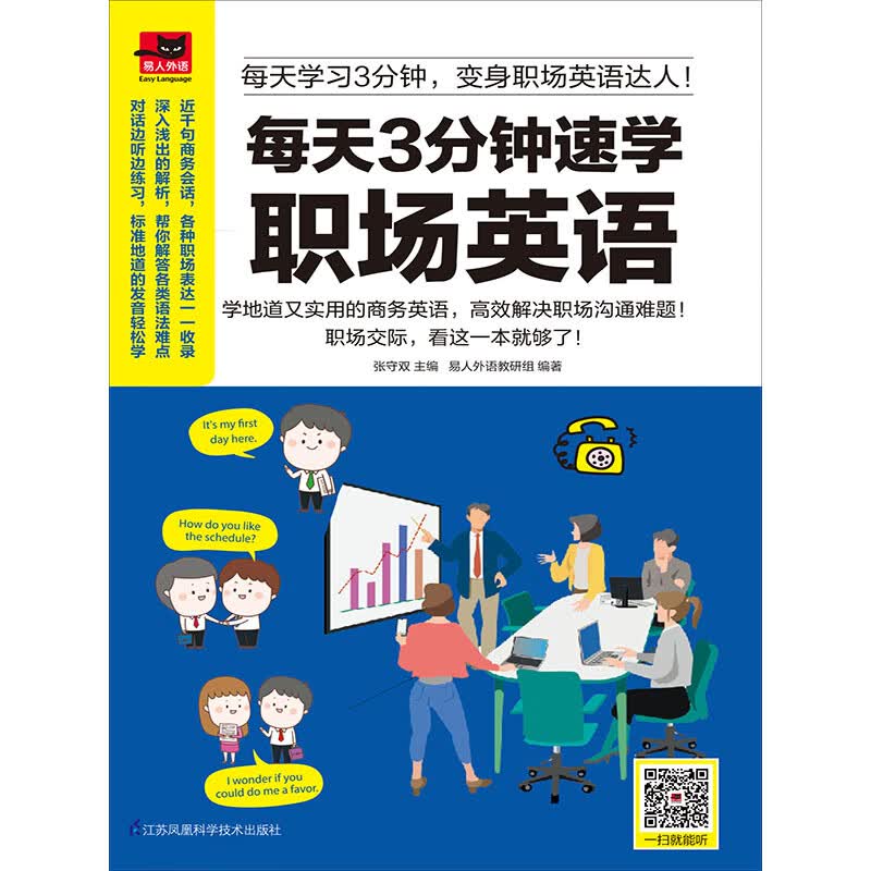 每天3分钟速学职场英语