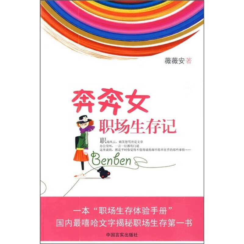 奔奔女职场生存记【好书】