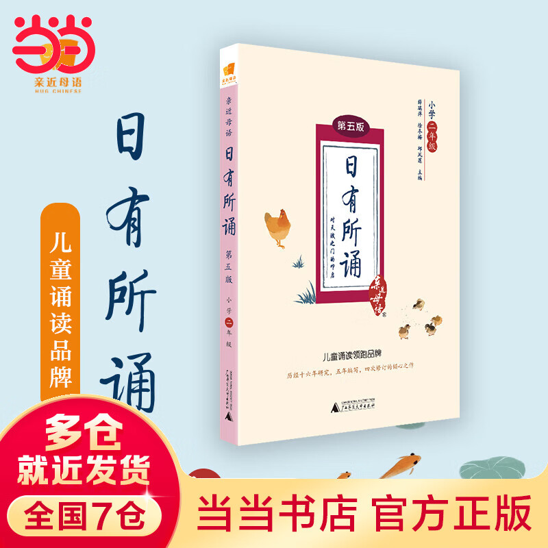 【当当】当当亲近母语 日有所诵（第五版） 小学二年级（精选经典诗性文本，全文注音+注释赏析+音频试听）