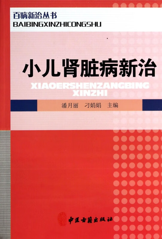 小儿肾脏病新治/百病新治丛书