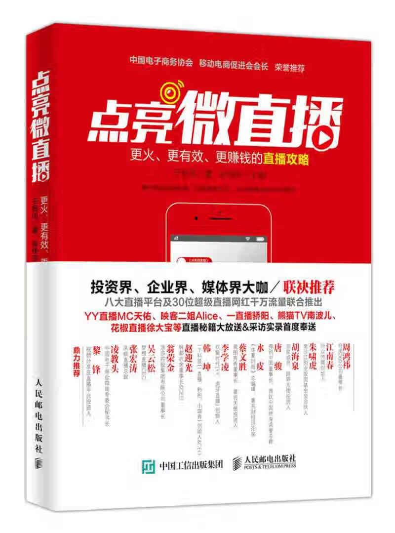 点亮微直播 更火更有效更赚钱的直播攻略【好书】