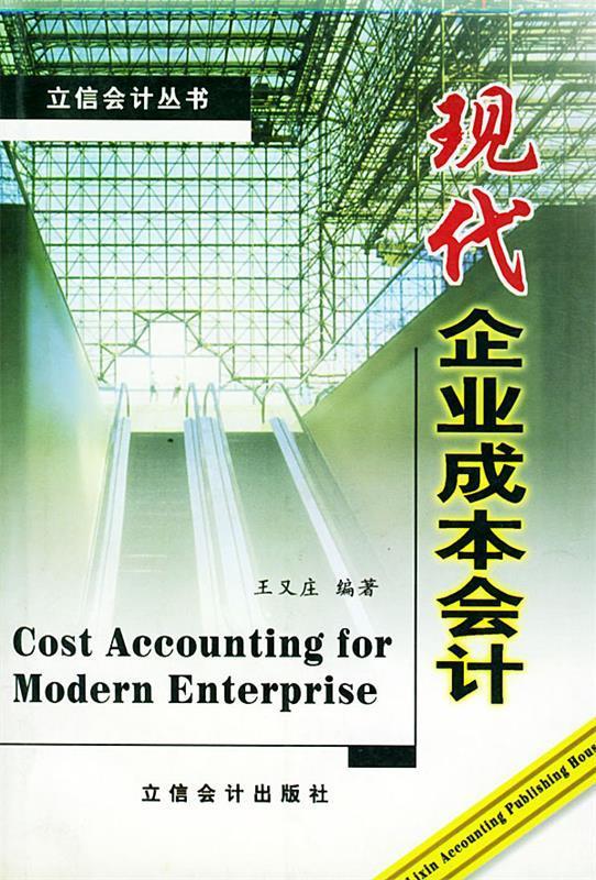 现代企业成本会计 立信会计丛书
