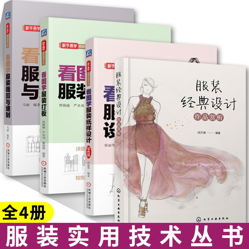 服装经典设计作品赏析+看图学服装打板+看图学服装纸样设计+看图学服装裁剪与缝制 工业技术 轻工业 手工业