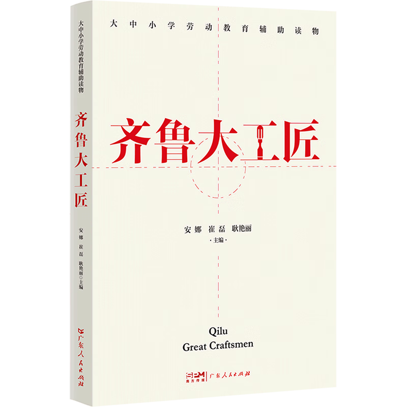 齐鲁大工匠(大中小学劳动教育辅助读物)
