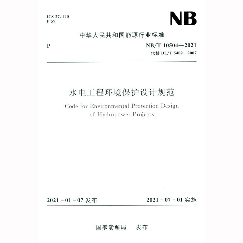 水电工程环境保护设计规范（NB/T 10504—2021·代替DL/T 5402—2007）