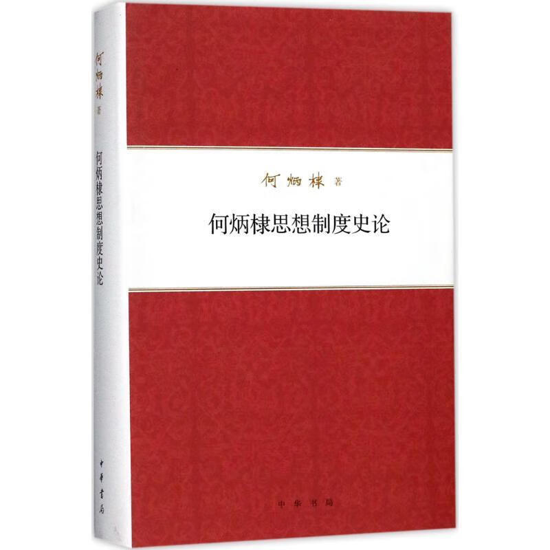 何炳棣思想制度史论 何炳棣 著
