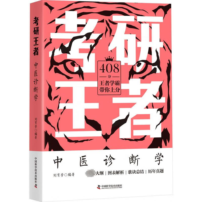 考研王者 中医诊断学 图书