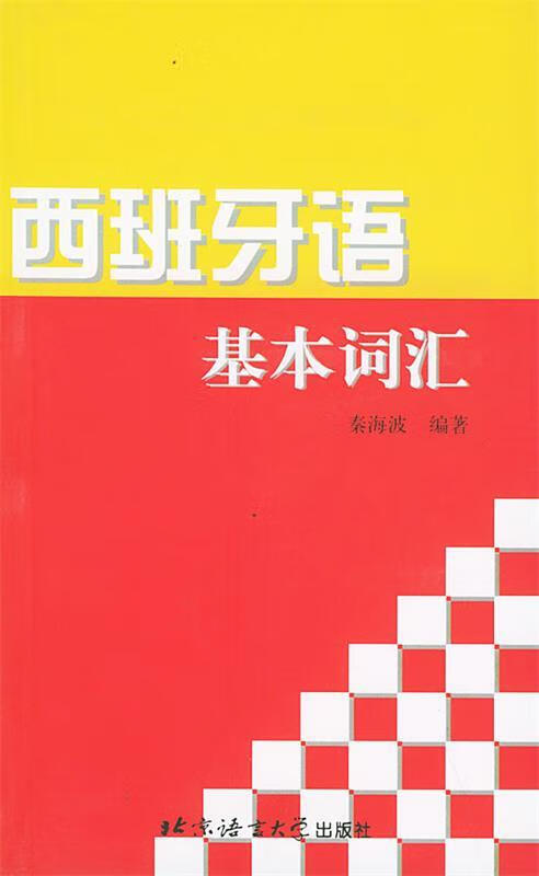 西班牙语基本词汇【好书，下单速发】