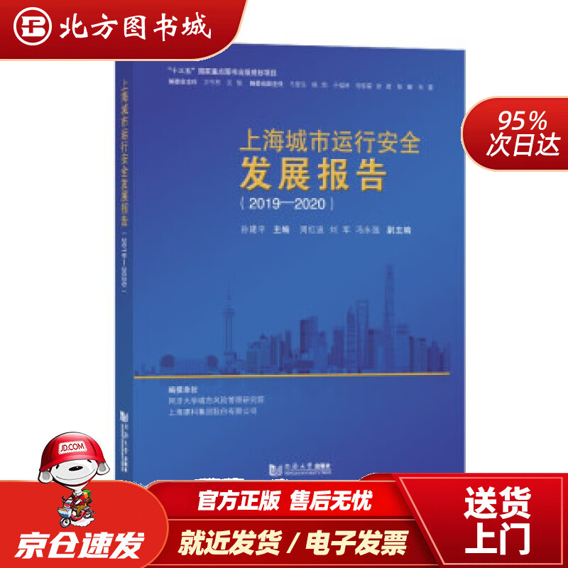 【现货】上海城市运行安全发展报告2019-2020孙建平著 北方图书城