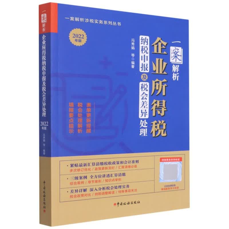一案解析企业所得税纳税申报及税会差异处理(2022