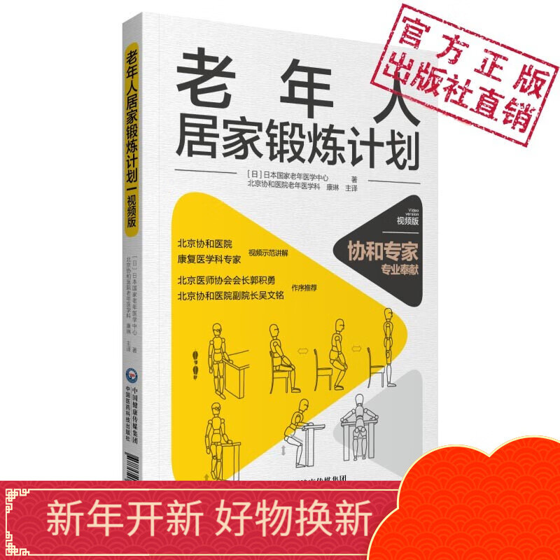 老年人居家锻炼计划（视频版）中国医药科技出版社
