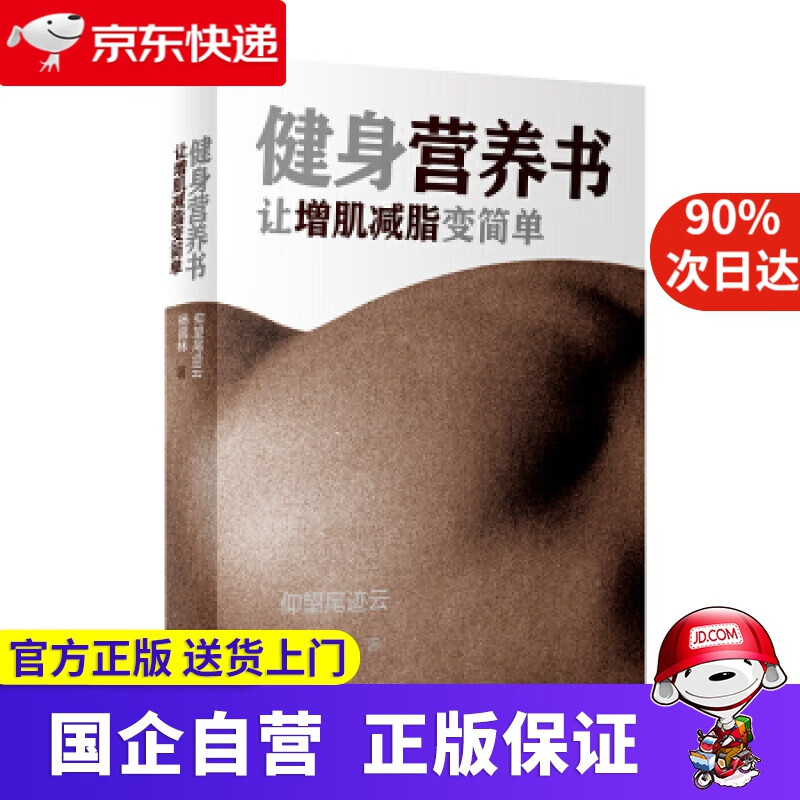 健身营养书：让增肌减脂变简单 仰望尾迹云,杨昌林 著 人民卫生出版社