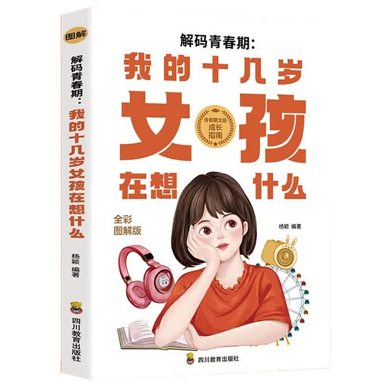 解码青春期：我的十几岁女孩在想什么（全彩漫画图解）正面管教十几岁孩子的教育心理学