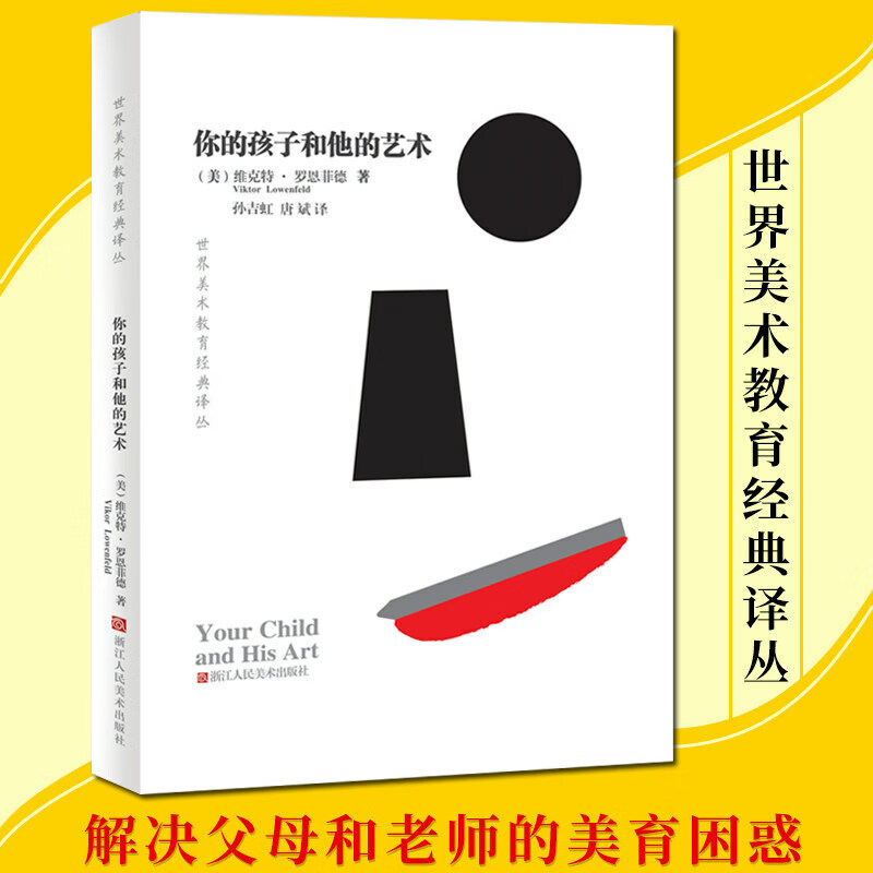你的孩子和他的艺术(修订版)世界美术教育经典译丛系列 儿童美术绘画艺术启蒙画画基础教材父母教师美育用