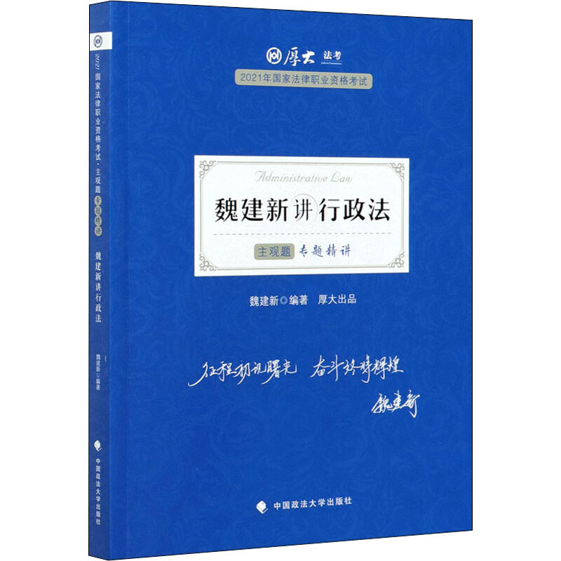 主观题专题精讲·魏建新讲行政法