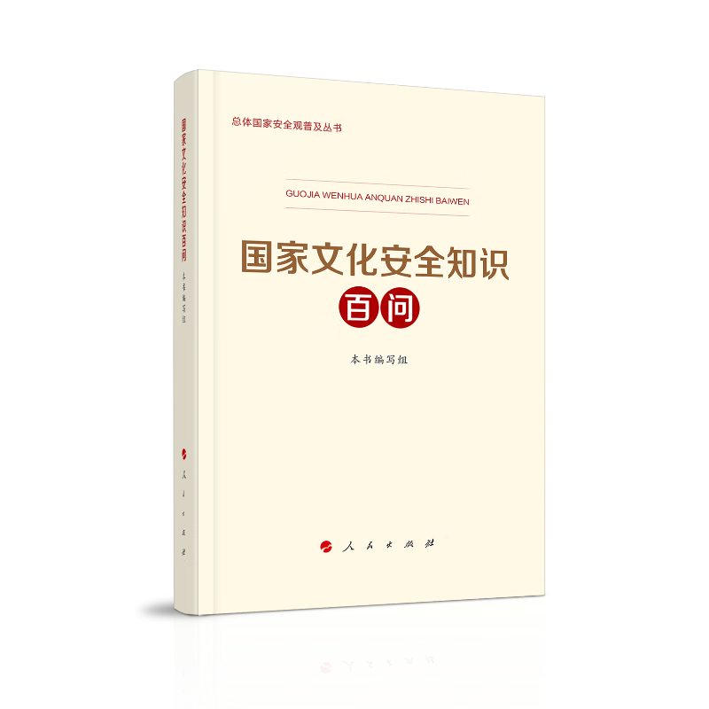书籍 国家文化安全知识百问 党政读物纲要党精神干部实用读本政治知识普及重视强调提高总体国家公民安全观意识反映新形势变化