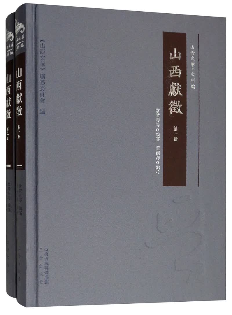 山西献徵（套装全2册）