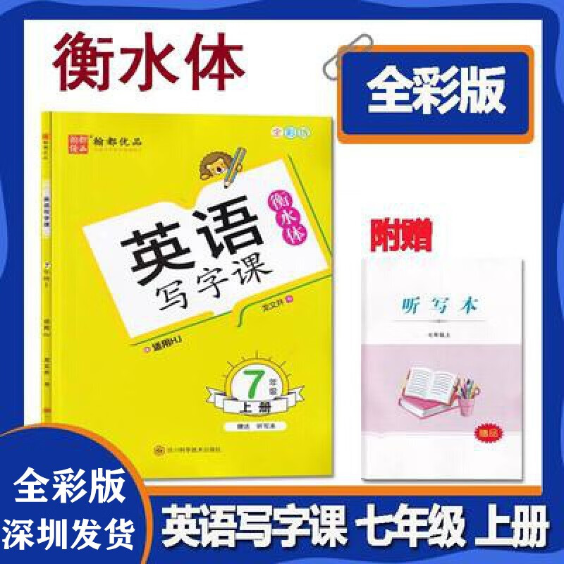2023秋英语写字课七年级上册衡水体沪教牛津版HJ深圳初一7年级上册英语教材同步描红字帖翰都优品