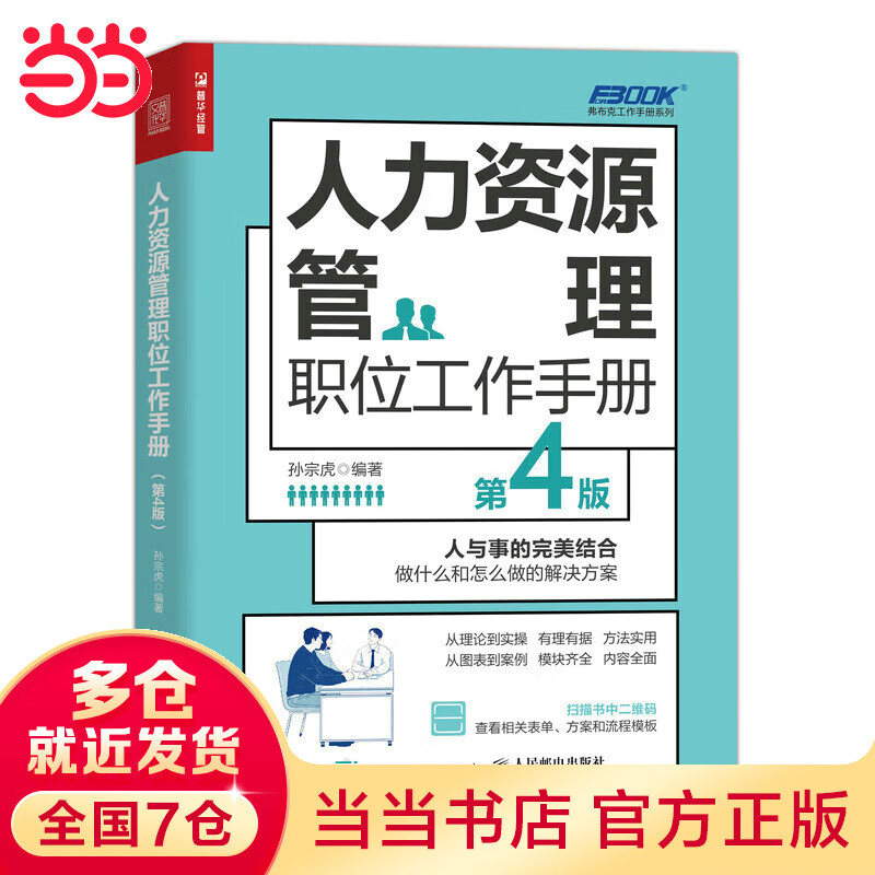 人力资源管理职位工作（第4版）