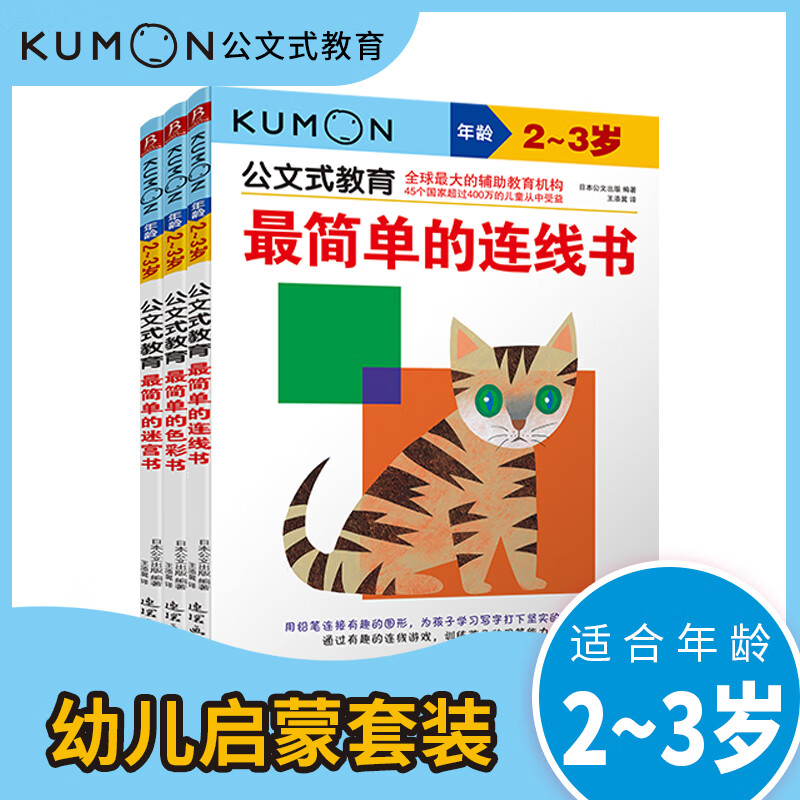 公文式教育丛书—最简单的动手动脑益智书（2-3岁）