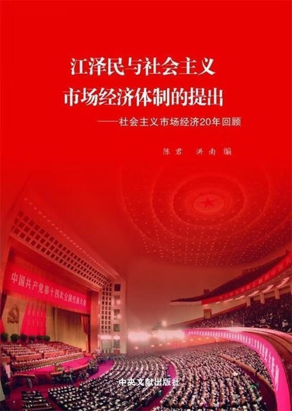 江泽民与社会主义市场经济体制的提出 陈君,洪南 编