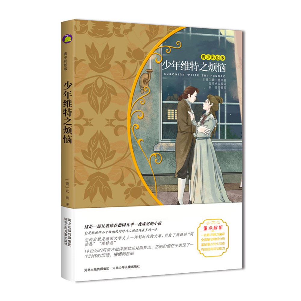 少年维特之烦恼(梅子涵等15位名师名家推荐经典名著青少彩绘版图书)课外阅读