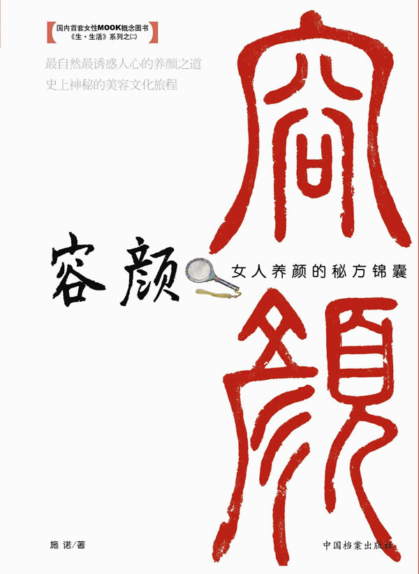 【书】容颜 女人养颜的秘方锦蘘
