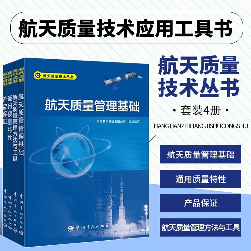 航天质量技术丛书共4册 产品保证+航天质量管理基础+通用质量特性+航天质量管理方法与工具 中国宇航出版社