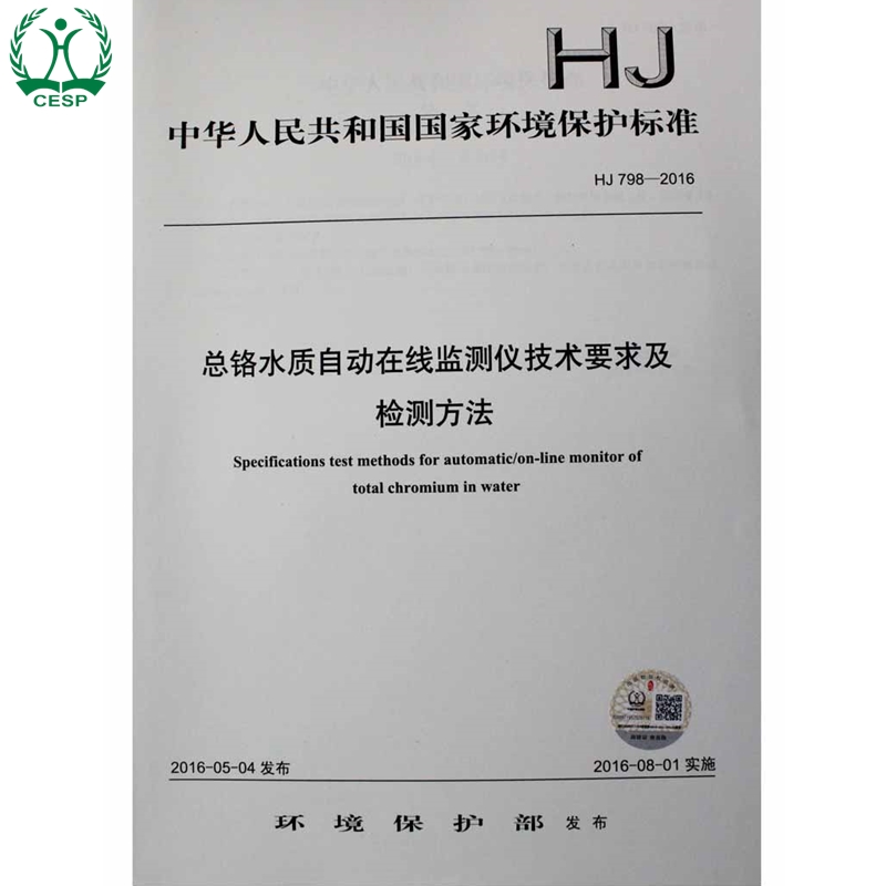 HJ 798-2016 总铬水质自动在线监测仪技术要求及检测方法 国家标准 国标 GB 环境科