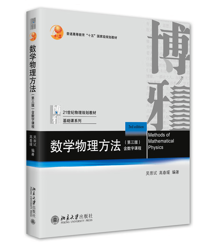 数学物理方法(第三版)