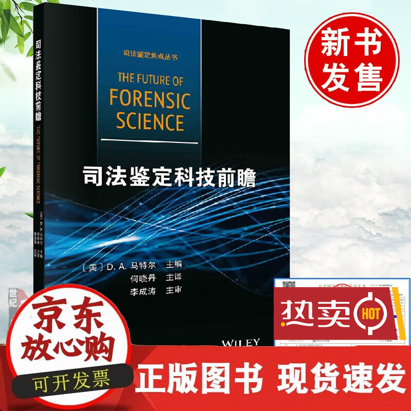 速发 司法鉴定科技前瞻法医人类学的新方向刑事技术学司法工程科学法医精神病学行为科学法医毒物学文书
