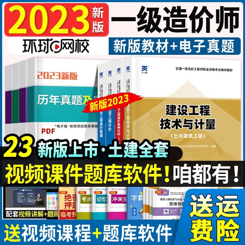 23新版现货】一级造价师2023教材一级造价师2023教材一造2023版官方考试用书 土建房建安装历年真题试卷 可搭计划出版社教材 全套 2023新版教材（赠课程题库） 土建4科：管理+计价+案例+土