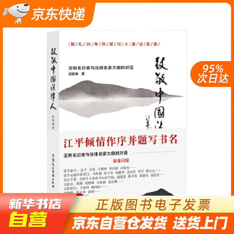 致敬中国法律人 吴晓锋 中国民主法制出版社 9787516221372 籍