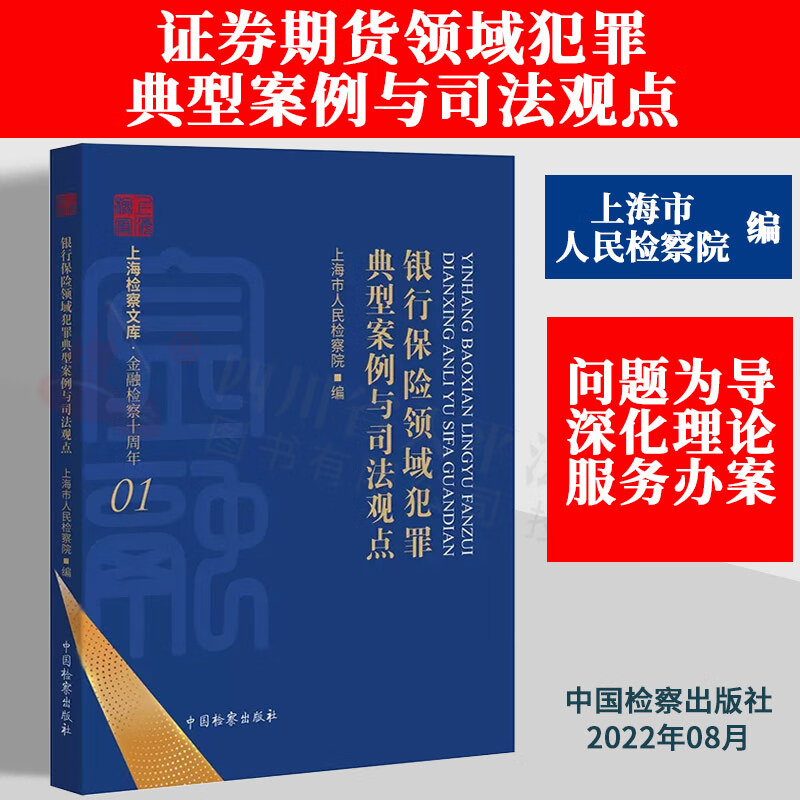 2022新书 证券期货领域犯罪典型案例与司法观点 上海检察文库·金融检察十周年02 中国检察出版社 9787510227806