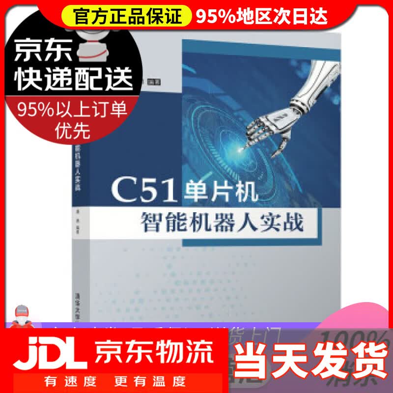 C51单片机智能机器人实战 潘勇 著 清华大学出版社
