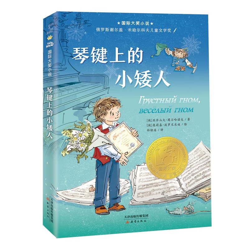 国际大奖小说--琴键上的小矮人