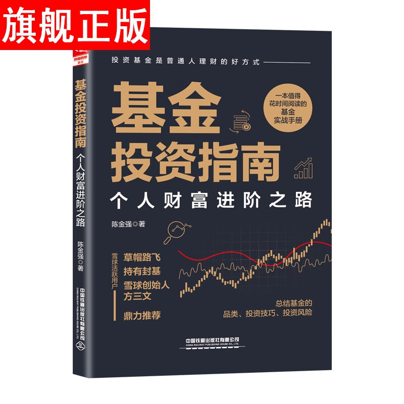 【官方旗舰店】基金投资指南：个人财富进阶之路
