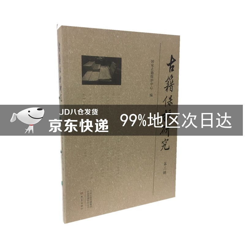 古籍保护研究（第三辑）
