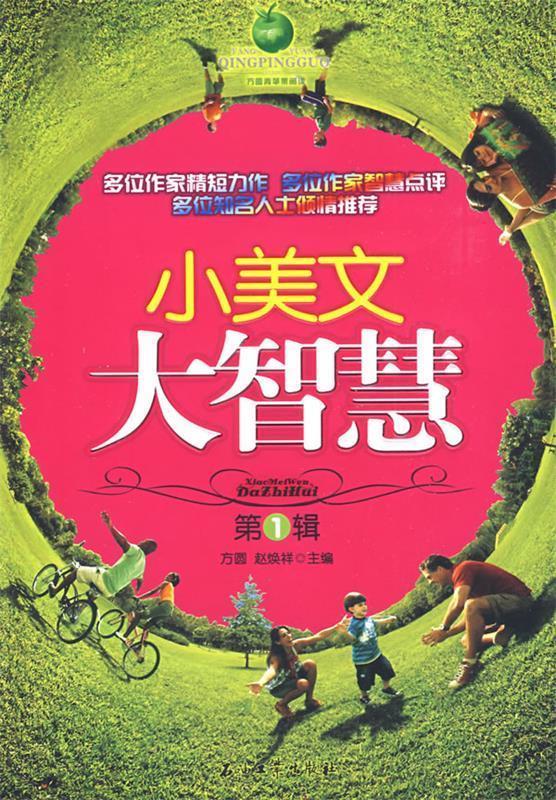 小美文 大智慧【好书，下单速发】