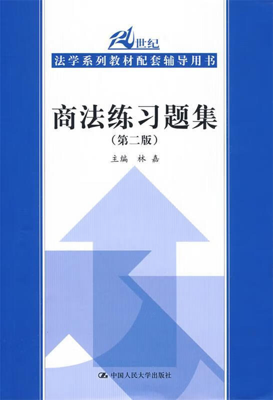 商法练习题集 第二版 林嘉 主编【书】