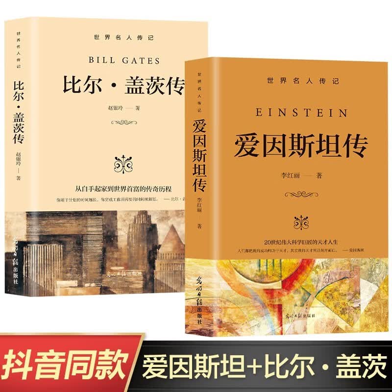 全套2册爱因斯坦传 比尔·盖茨传世界名人伟人青少年版小学生历史人物转记小说自传精品典藏中外励志故事传记类经典书籍