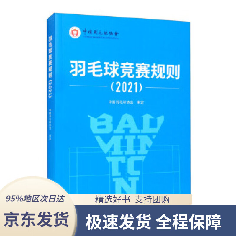 【 京东配送 支持团购】羽毛球竞赛规则（2021） 中国羽毛球协会 编 人民体育出版社 9787500960041