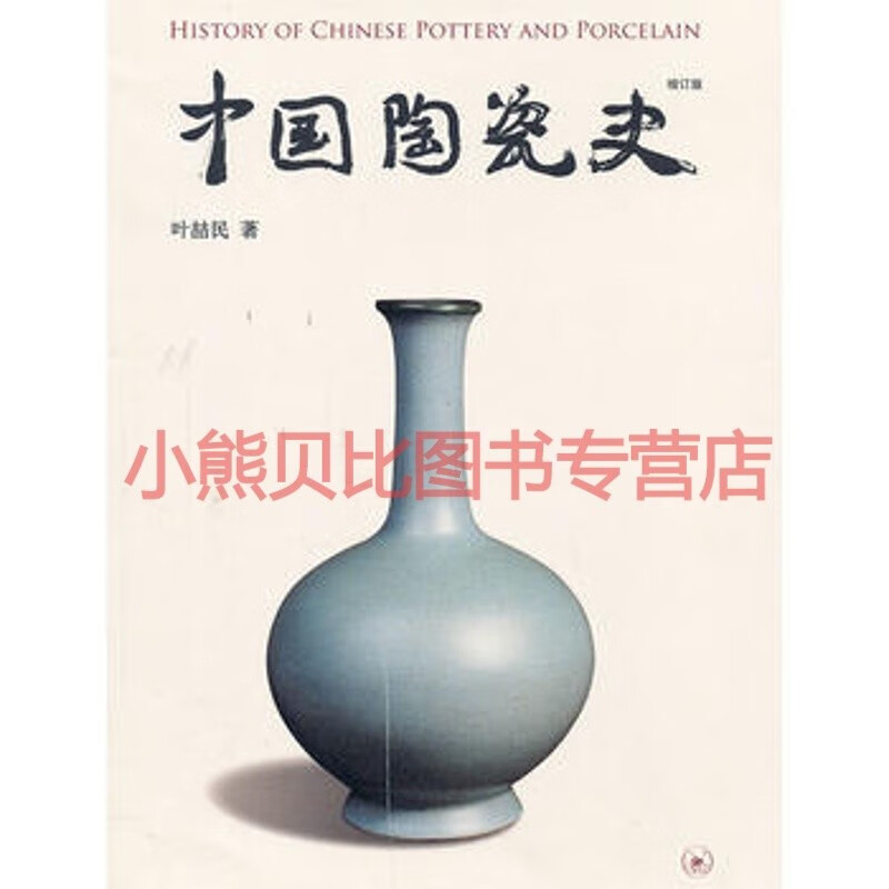 中国陶瓷史增订版叶喆民生活读书新知三联书店