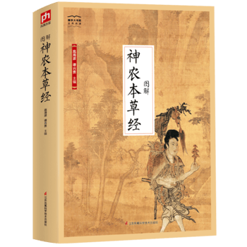 图解神农本草经-国学大书院