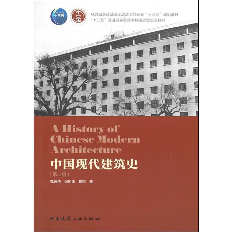 中国现代建筑史(第2版)