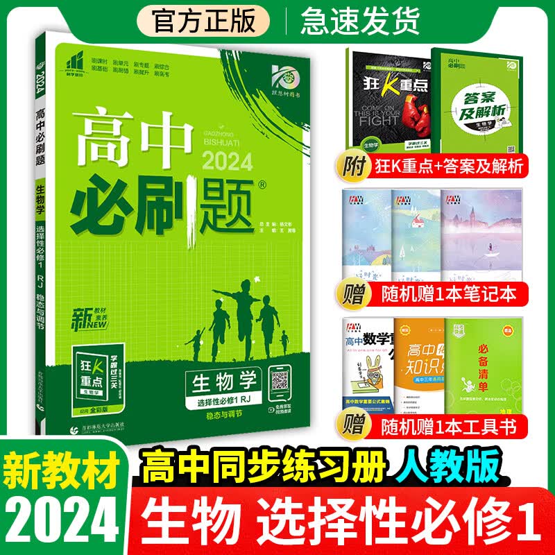 科目自选 2024新教材高中必刷题高二上下册选择性必修第一册第二册人教版新高考选修一1同步课本训练狂K重点练习册 生物选择性必修第一册